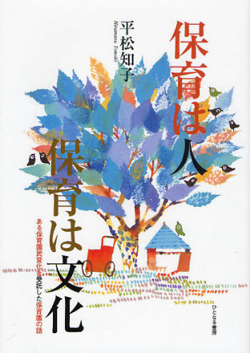 平松知子／著本詳しい納期他、ご注文時はご利用案内・返品のページをご確認ください出版社名ひとなる書房出版年月2010年03月サイズ110P 21cmISBNコード9784894641464教育 保育学 保育学その他保育は人保育は文化 ある保育...