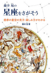 藤井旭／著本詳しい納期他、ご注文時はご利用案内・返品のページをご確認ください出版社名誠文堂新光社出版年月2021年01月サイズ111P 31cmISBNコード9784416521465児童 学習 宇宙・自然・科学藤井旭の星座をさがそう 四季...