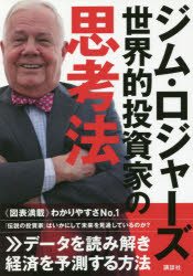 ジム・ロジャーズ／著本詳しい納期他、ご注文時はご利用案内・返品のページをご確認ください出版社名講談社出版年月2020年06月サイズ150P 21cmISBNコード9784065201466教養 ノンフィクション 経済・金融ジム・ロジャーズ世...