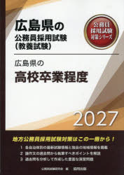 公務員試験研究会広島県の公務員採用試験対策シリーズ教養試本詳しい納期他、ご注文時はご利用案内・返品のページをご確認ください出版社名協同出版出版年月2026年01月サイズISBNコード9784319071470就職・資格 公務員試験 国家一般...