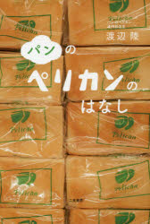 渡辺陸／著本詳しい納期他、ご注文時はご利用案内・返品のページをご確認ください出版社名二見書房出版年月2017年10月サイズ230P 19cmISBNコード9784576171470教養 ノンフィクション ノンフィクションその他パンのペリカン...