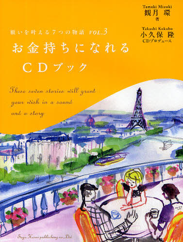 観月環／著願いを叶える7つの物語 VOL.3本詳しい納期他、ご注文時はご利用案内・返品のページをご確認ください出版社名総合法令出版出版年月2009年06月サイズ79P 18cmISBNコード9784862801470ビジネス 自己啓発 自己...