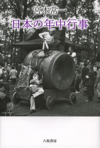 宮本常一／著 田村善次郎／編本詳しい納期他、ご注文時はご利用案内・返品のページをご確認ください出版社名八坂書房出版年月2012年12月サイズ388，9P 20cmISBNコード9784896941470人文 文化・民俗 文化・民俗事情（日本...