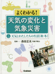 森田正光／監修本詳しい納期他、ご注文時はご利用案内・返品のページをご確認ください出版社名Gakken出版年月2016年02月サイズ44P 29cmISBNコード9784055011471児童 学習 宇宙・自然・科学よくわかる!天気の変化と気...