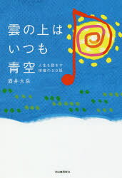 酒井大岳／著本詳しい納期他、ご注文時はご利用案内・返品のページをご確認ください出版社名ザ・ブック出版年月2018年05月サイズ219P 19cmISBNコード9784309921471教養 ライトエッセイ 人生論雲の上はいつも青空 人生を励...