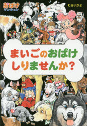 むらいかよ／著ポプラ社の新・小さな童話 291 おばけマンション 37本詳しい納期他、ご注文時はご利用案内・返品のページをご確認ください出版社名ポプラ社出版年月2014年10月サイズ91P 22cmISBNコード9784591141472児...
