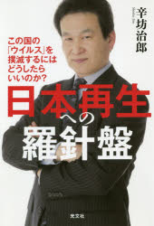 辛坊治郎／著本詳しい納期他、ご注文時はご利用案内・返品のページをご確認ください出版社名光文社出版年月2020年03月サイズ228P 19cmISBNコード9784334951474教養 ノンフィクション オピニオン日本再生への羅針盤 この国...