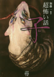 加藤一／編著 久田樹生／共著 渡部正和／共著 深澤夜／共著竹書房怪談文庫 HO-416本詳しい納期他、ご注文時はご利用案内・返品のページをご確認ください出版社名竹書房出版年月2020年02月サイズ223P 15cmISBNコード978480...
