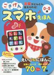 本詳しい納期他、ご注文時はご利用案内・返品のページをご確認ください出版社名永岡書店出版年月2017年サイズ1冊（ページ付なし） 15cmISBNコード9784522801475児童 しかけ絵本 しかけ絵本その他ごきげんスマホえほん 言葉がど...