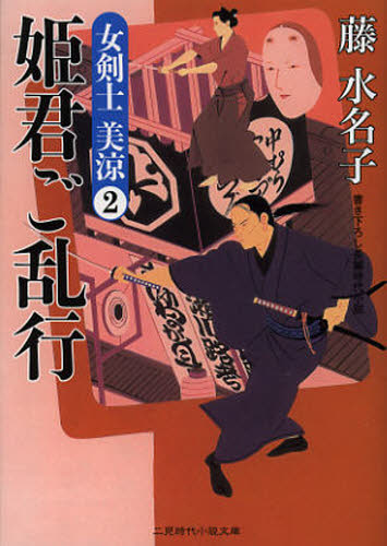 藤水名子／著二見時代小説文庫 ふ2-2 女剣士美涼 2本詳しい納期他、ご注文時はご利用案内・返品のページをご確認ください出版社名二見書房出版年月2012年10月サイズ288P 15cmISBNコード9784576121475文庫 日本文学 ...