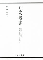 外務省／編集本詳しい納期他、ご注文時はご利用案内・返品のページをご確認ください出版社名白峰社出版年月2021年05月サイズ751P 22cmISBNコード9784864451475人文 歴史 辞典・事典・年表・資料日本外交文書 昭和期4第1...