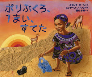 ミランダ・ポール／文 エリザベス・ズーノン／絵 藤田千枝／訳本詳しい納期他、ご注文時はご利用案内・返品のページをご確認ください出版社名さ・え・ら書房出版年月2019年02月サイズ1冊（ページ付なし） 24×28cmISBNコード978437...