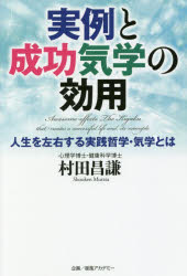 村田昌謙／著本詳しい納期他、ご注文時はご利用案内・返品のページをご確認ください出版社名エスクリエート出版年月2019年03月サイズ327P 19cmISBNコード9784802131476人文 精神世界 精神世界実例と成功気学の効用 人生を...