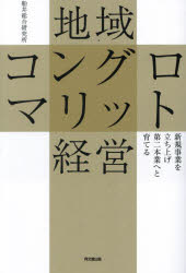 船井総合研究所／著DO BOOKS本詳しい納期他、ご注文時はご利用案内・返品のページをご確認ください出版社名同文舘出版出版年月2023年09月サイズ259P 19cmISBNコード9784495541477経営 企業・組織論 経営戦略論地域...