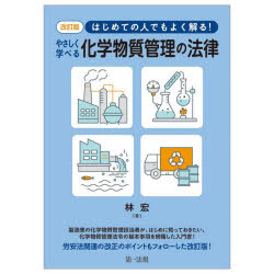 林宏／著本詳しい納期他、ご注文時はご利用案内・返品のページをご確認ください出版社名第一法規出版年月2023年07月サイズ158P 21cmISBNコード9784474091481工学 化学工業 化学工業その他はじめての人でもよく解る!やさし...