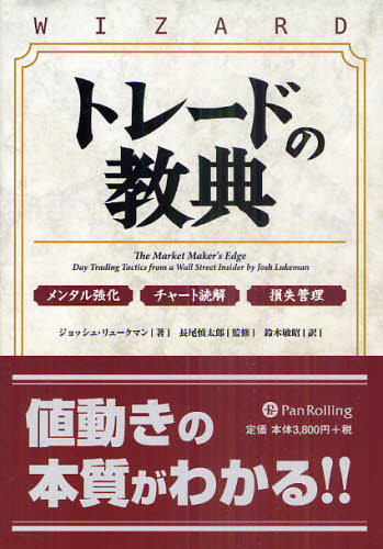 ジョッシュ・リュークマン／著 長尾慎太郎／監修 鈴木敏昭／訳ウィザードブックシリーズ 181本詳しい納期他、ご注文時はご利用案内・返品のページをご確認ください出版社名パンローリング出版年月2011年07月サイズ345P 22cmISBNコー...