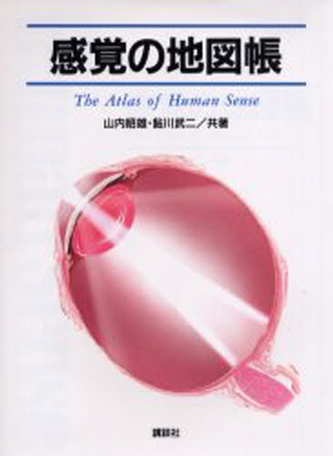 山内昭雄／共著 鮎川武二／共著本詳しい納期他、ご注文時はご利用案内・返品のページをご確認ください出版社名講談社出版年月2001年11月サイズ102P 30cmISBNコード9784062061483看護学 専門基礎 専門基礎その他感覚の地図...