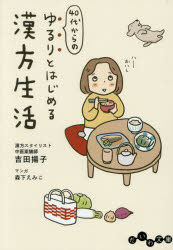 吉田揚子／著だいわ文庫 503-1A本詳しい納期他、ご注文時はご利用案内・返品のページをご確認ください出版社名大和書房出版年月2025年12月サイズ253P 15cmISBNコード9784479321484文庫 雑学文庫 だいわ文庫40代か...