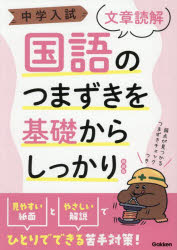 本詳しい納期他、ご注文時はご利用案内・返品のページをご確認ください出版社名Gakken出版年月2025年06月サイズ132P 26cmISBNコード9784053061485小学学参 中学入試 中学入試中学入試国語のつまずきを基礎からしっか...