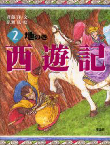 〔呉承恩／作〕 斉藤洋／文 広瀬弦／絵斉藤洋の西遊記シリーズ 2本詳しい納期他、ご注文時はご利用案内・返品のページをご確認ください出版社名理論社出版年月2004年11月サイズ190P 21cmISBNコード9784652011485児童 読...