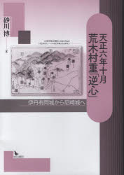 砂川博／著本詳しい納期他、ご注文時はご利用案内・返品のページをご確認ください出版社名岩田書院出版年月2023年01月サイズ268P 21cmISBNコード9784866021485人文 日本史 日本史その他天正六年十月荒木村重「逆心」 伊丹...