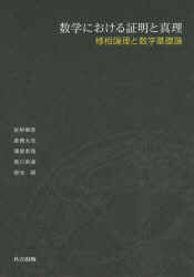 菊池誠／編 佐野勝彦／著 倉橋太志／著 薄葉季路／著 黒川英徳／著 菊池誠／著本詳しい納期他、ご注文時はご利用案内・返品のページをご確認ください出版社名共立出版出版年月2016年03月サイズ288P 22cmISBNコード978432011...