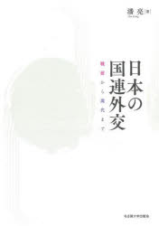 潘亮／著本詳しい納期他、ご注文時はご利用案内・返品のページをご確認ください出版社名名古屋大学出版会出版年月2024年02月サイズ763，33P 22cmISBNコード9784815811488社会 政治 国際政治日本の国連外交 戦前から現代...