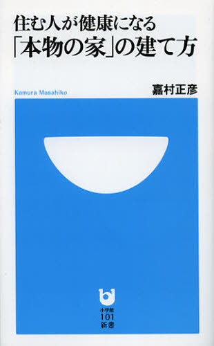 嘉村正彦／著小学館101新書 149本詳しい納期他、ご注文時はご利用案内・返品のページをご確認ください出版社名小学館出版年月2012年10月サイズ190P 18cmISBNコード9784098251490新書・選書 教養 小学館新書住む人が...