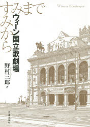 野村三郎／著本詳しい納期他、ご注文時はご利用案内・返品のページをご確認ください出版社名音楽之友社出版年月2014年10月サイズ271，7P 20cmISBNコード9784276211490芸術 演劇 オペラ・ミュージカルウィーン国立歌劇場 ...