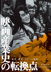 谷川建司／編本詳しい納期他、ご注文時はご利用案内・返品のページをご確認ください出版社名森話社出版年月2020年07月サイズ422P 22cmISBNコード9784864051491芸術 映画 映画その他映画産業史の転換点 経営・継承・メディ...