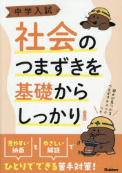 本詳しい納期他、ご注文時はご利用案内・返品のページをご確認ください出版社名Gakken出版年月2025年06月サイズ144P 26cmISBNコード9784053061492小学学参 中学入試 中学入試中学入試社会のつまずきを基礎からしっか...