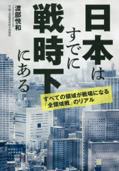 渡部悦和／著本詳しい納期他、ご注文時はご利用案内・返品のページをご確認ください出版社名ワニ・プラス出版年月2022年02月サイズ231P 19cmISBNコード9784847071492教養 ノンフィクション オピニオン日本はすでに戦時下に...