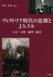 有江大介／編著本詳しい納期他、ご注文時はご利用案内・返品のページをご確認ください出版社名三和書籍出版年月2013年03月サイズ250P 21cmISBNコード9784862511492経済 経済 経済学一般ヴィクトリア時代の思潮とJ.S.ミ...