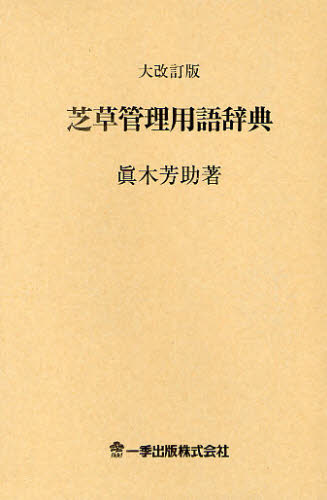 真木芳助／著本詳しい納期他、ご注文時はご利用案内・返品のページをご確認ください出版社名一季出版出版年月2008年02月サイズ439P 18cmISBNコード9784872651492理学 農学 営利園芸芝草管理用語辞典シバクサ カンリ ヨウ...