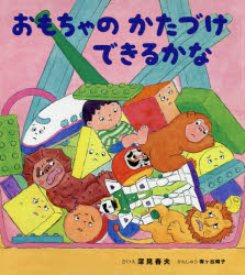 深見春夫／さく・え 梶ケ谷陽子／かんしゅうえほんのぼうけん 79本詳しい納期他、ご注文時はご利用案内・返品のページをご確認ください出版社名岩崎書店出版年月2017年03月サイズ1冊（ページ付なし） 25cmISBNコード9784265081...