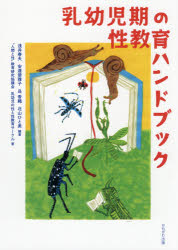浅井春夫／編著 安達倭雅子／編著 艮香織／編著 北山ひと美／編著 “人間と性”教育研究協議会乳幼児の性と性教育サークル／著本詳しい納期他、ご注文時はご利用案内・返品のページをご確認ください出版社名かもがわ出版出版年月2021年04月サイズ1...
