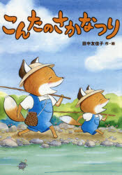 田中友佳子／作・絵本詳しい納期他、ご注文時はご利用案内・返品のページをご確認ください出版社名徳間書店出版年月2020年08月サイズ〔32P〕 31cmISBNコード9784198651497児童 創作絵本 日本の絵本こんたのさかなつりコンタ...