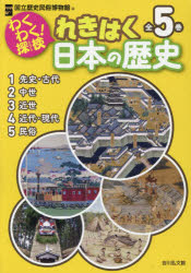 国立歴史民俗博物館／編本詳しい納期他、ご注文時はご利用案内・返品のページをご確認ください出版社名吉川弘文館出版年月2019年サイズ26cmISBNコード9784642091497児童 学習 文明・文化・歴史・宗教わくわく!探検れきはく日本の...