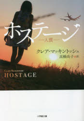クレア・マッキントッシュ／著 高橋尚子／訳小学館文庫 マ6-2本詳しい納期他、ご注文時はご利用案内・返品のページをご確認ください出版社名小学館出版年月2023年05月サイズ586P 15cmISBNコード9784094071498文庫 日本...