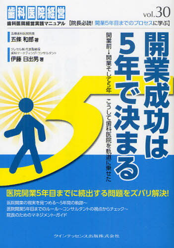 五條和郎／著 伊藤日出男／著歯科医院経営実践マニュアル vol.30本詳しい納期他、ご注文時はご利用案内・返品のページをご確認ください出版社名クインテッセンス出版出版年月2010年08月サイズ187P 21cmISBNコード97847812...