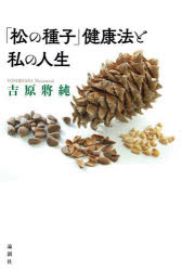 吉原將純／著本詳しい納期他、ご注文時はご利用案内・返品のページをご確認ください出版社名論創社出版年月2022年05月サイズ180P 20cmISBNコード9784846021498生活 健康法 健康法「松の種子」健康法と私の人生マツ ノ シ...