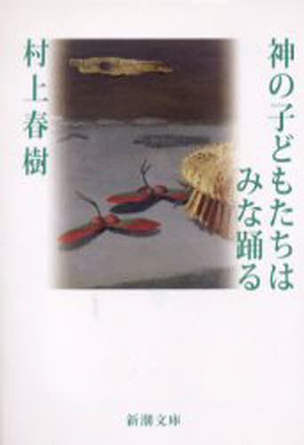 村上春樹／著新潮文庫本詳しい納期他、ご注文時はご利用案内・返品のページをご確認ください出版社名新潮社出版年月2002年03月サイズ237P 16cmISBNコード9784101001500文庫 日本文学 新潮文庫神の子どもたちはみな踊るカミ...