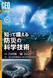 臼田裕一郎／監修GEOペディア本詳しい納期他、ご注文時はご利用案内・返品のページをご確認ください出版社名清水書院出版年月2023年07月サイズ183P 26cmISBNコード9784389501501理学 地学 地球科学最新知って備える防災...