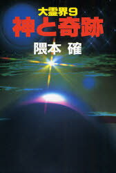 隈本確／著大霊界 9本詳しい納期他、ご注文時はご利用案内・返品のページをご確認ください出版社名弘文出版出版年月1988年02月サイズ254P 19cmISBNコード9784875201502エンターテイメント サブカルチャー オカルト大霊界...
