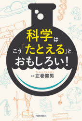 左巻健男／編著本詳しい納期他、ご注文時はご利用案内・返品のページをご確認ください出版社名青春出版社出版年月2020年03月サイズ205P 20cmISBNコード9784413231503教養 雑学・知識 雑学科学はこう「たとえる」とおもしろ...