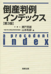 瀬戸英雄／編 山本和彦／編本詳しい納期他、ご注文時はご利用案内・返品のページをご確認ください出版社名商事法務出版年月2014年03月サイズ374P 21cmISBNコード9784785721503法律 商法 商法その他倒産判例インデックスト...