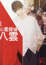 神永学／著講談社文庫 か150-6本詳しい納期他、ご注文時はご利用案内・返品のページをご確認ください出版社名講談社出版年月2024年06月サイズ401P 15cmISBNコード9784065361504文庫 日本文学 講談社文庫心霊探偵八雲...