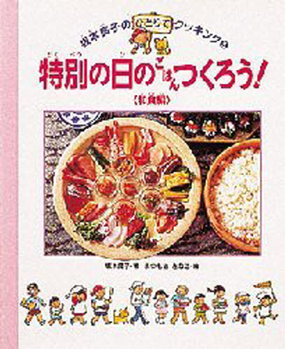 坂本広子／著 まつもときなこ／絵坂本広子のひとりでクッキング 5本詳しい納期他、ご注文時はご利用案内・返品のページをご確認ください出版社名偕成社出版年月1993年03月サイズ31P 26cmISBNコード9784034281505児童 入門...