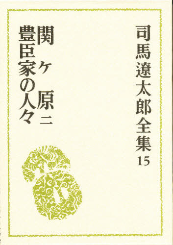 司馬遼太郎／〔著〕本詳しい納期他、ご注文時はご利用案内・返品のページをご確認ください出版社名文藝春秋出版年月1977年サイズ494P 19cmISBNコード9784165101505文芸 文学全集 著者別全集司馬遼太郎全集 15シバ リヨウ...