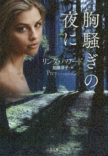 リンダ・ハワード／著 加藤洋子／訳二見文庫 ハ7-24 ザ・ミステリ・コレクション本詳しい納期他、ご注文時はご利用案内・返品のページをご確認ください出版社名二見書房出版年月2012年12月サイズ420P 15cmISBNコード9784576...